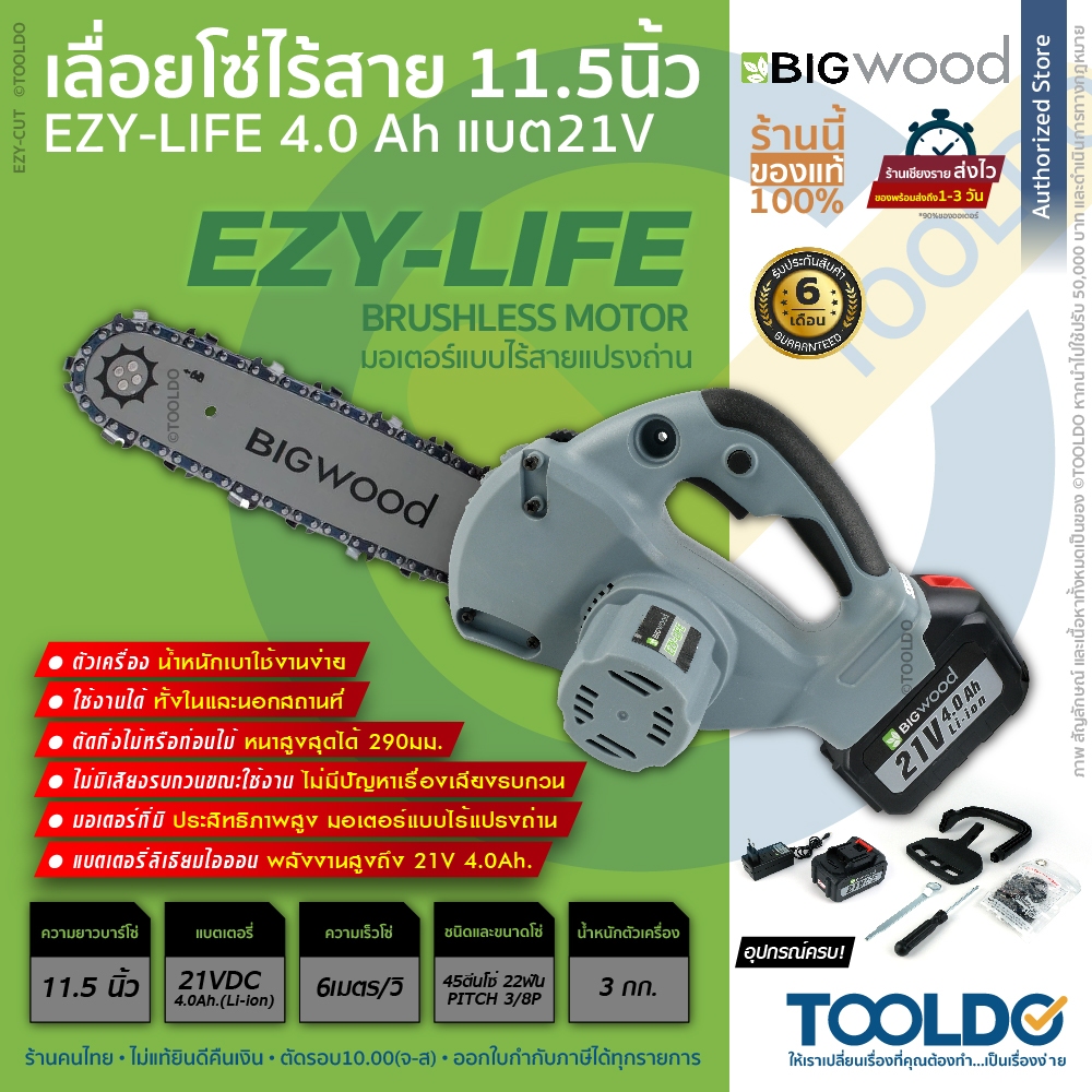 BIGWOOD เลื่อยโซ่ไร้สาย 11.5นิ้ว 21V ประกัน6เดือน EZY-LIFE เลื่อยโซ่ แบตLi-ion มอเตอร์ไร้แปรง ...