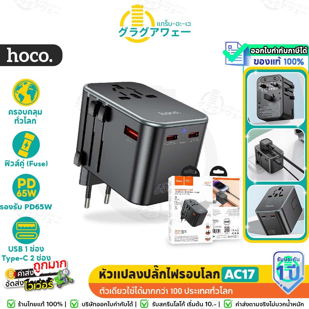 Hoco AC17 หัวแปลงปลั๊กไฟรอบโลก PD 65w ช่องชาร์จ 3 ช่อง (Type-C / USB ...