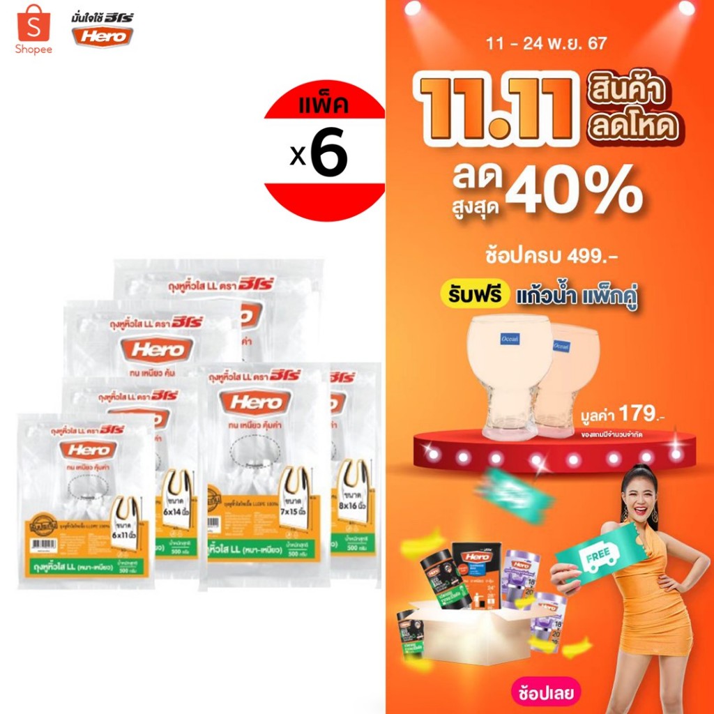 [แพ็คสุดคุ้ม 6 แพ็ค] Hero ถุงหูหิ้วใส Hero LL 500 กรัม | Shopee Thailand