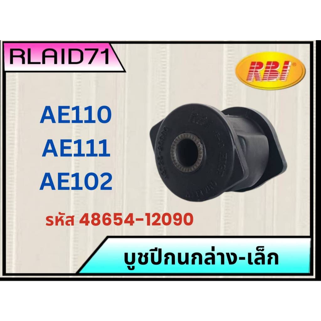 บูชปีกนกล่าง- ตัวเล็ก Toyota AE110 / AE111 / AE102 โตโยต้า รหัส 48654 ...