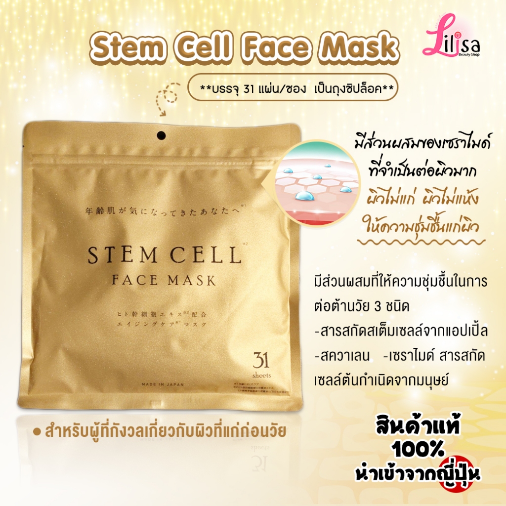 🔹พรีออเดอร์ 🔹Stem Cell Face Mask 31 แผ่น มีเซราไมด์ที่จำเป็นต่อผิวมาก แท้💯% | Shopee Thailand