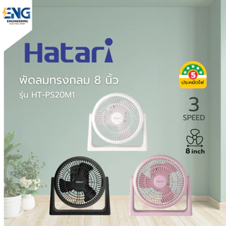 Hatari พัดลม 8นิ้ว รุ่น HT-PS20M1 (ครบทุกสี ส่งทุกวัน) ราคาพิเศษ | ซื้อ ...