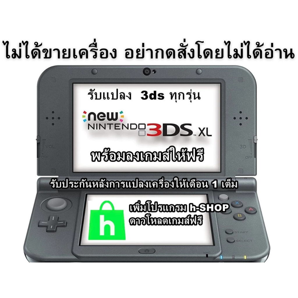 อย่ากดสั่งโดยไม่ได้อ่าน รับแปลงเครื่องเกมส์ 3ds 3ds ll xl new 3ds ll xl ...