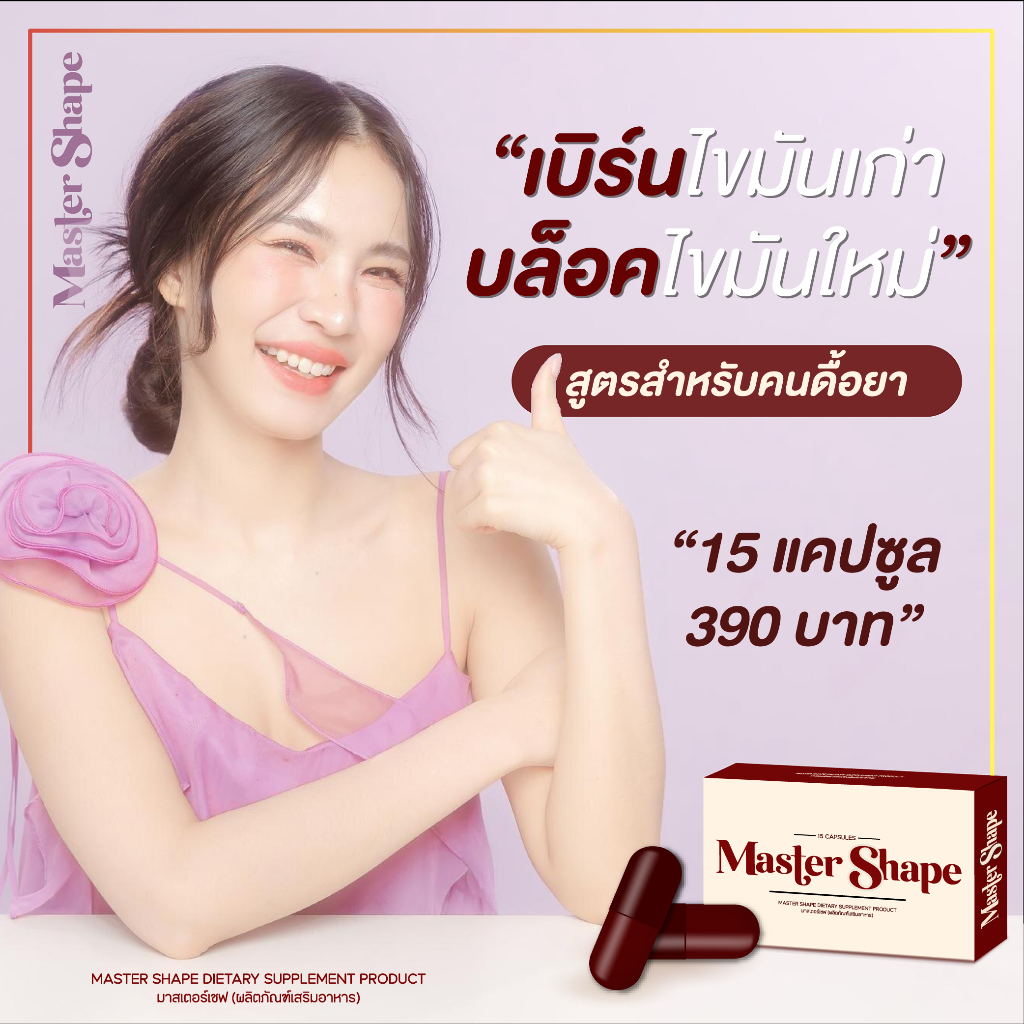 พร้อมส่ง - MS [15 เม็ด] อาหารเสริม Master Shape มาสเตอร์เชฟ ของแท้ - 1 ...