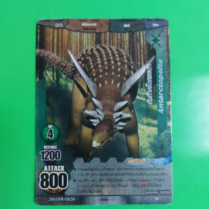 การ์ดไดโนมาสเตอร์แยกใบ Dino Master อันท๊ากโตเพลต้า Antarctopelta การ์ด ...