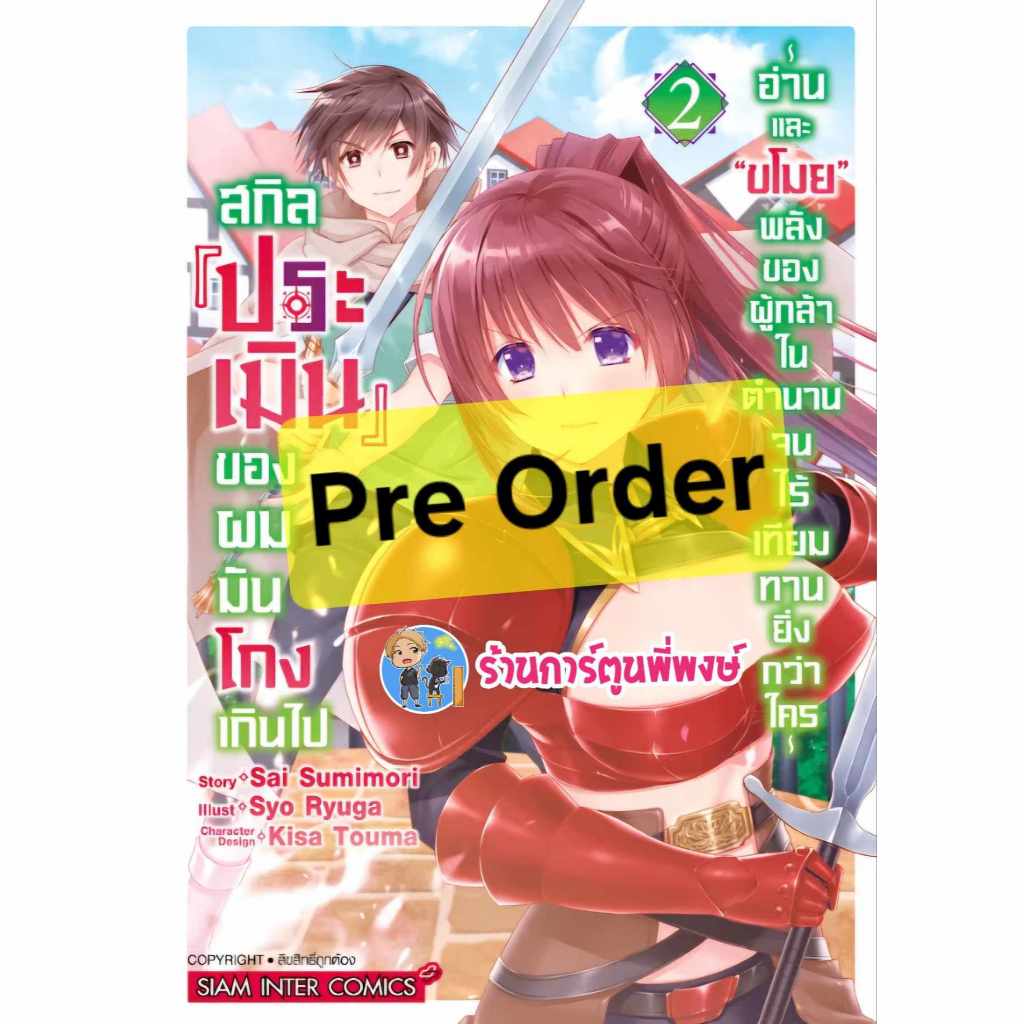 Pre สกิลประเมินของผมมันโกงเกินไปฯ เล่ม 2 smm (ส่ง 25/11/67) หนังสือ มังงะ สกิล ประเมิน ของผม มัน ...