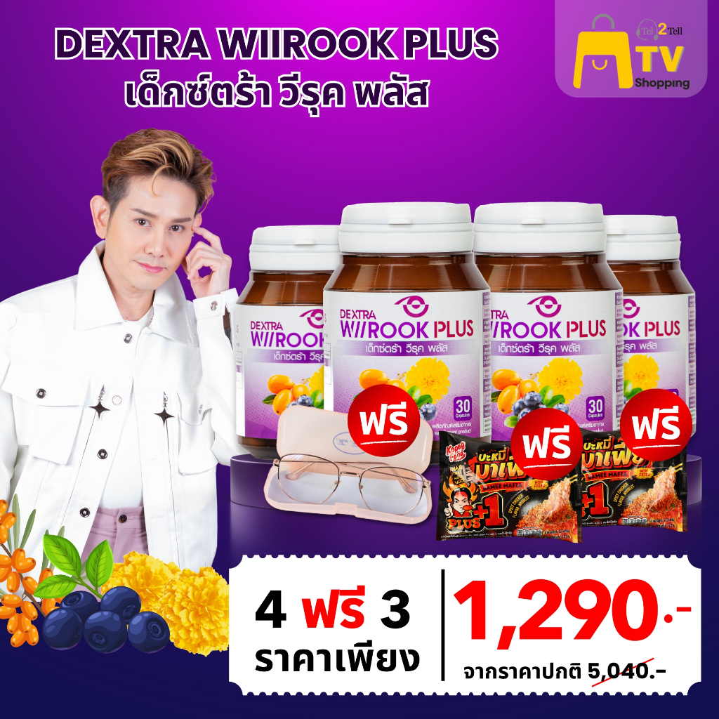 DEXTRA WIIROOK PLUS พร้อมของแถมสุดคุ้ม แว่นตากรองแสง+บะหมี่มาเฟีย | Shopee Thailand