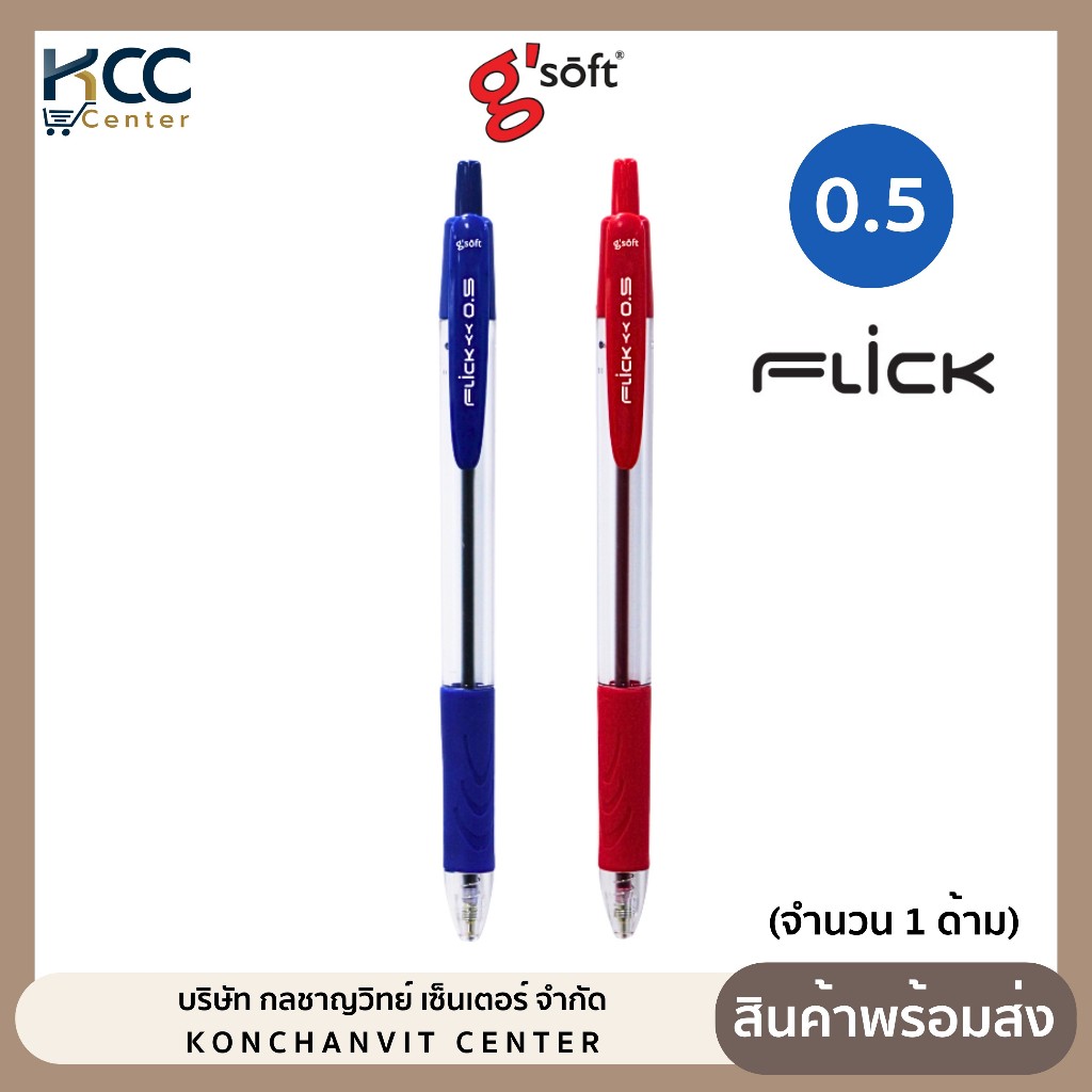 ปากกา ปากกาลูกลื่นเจล G'soft Flick 0.5mm (1ด้าม) | Shopee Thailand