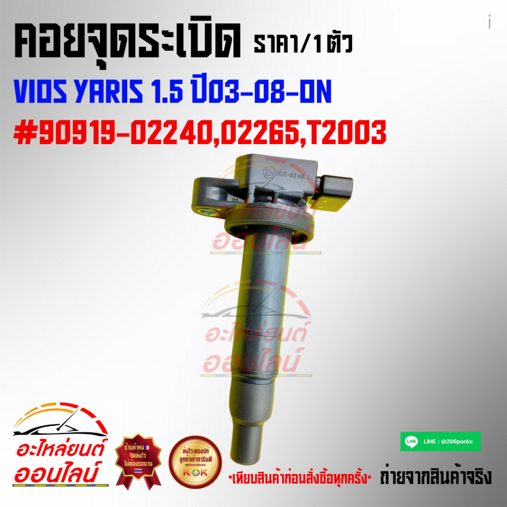 คอยจุดระเบิดVIOS,YARIS 1.5"03-08-ON #90919-02240,02265,T2003 | Shopee ...