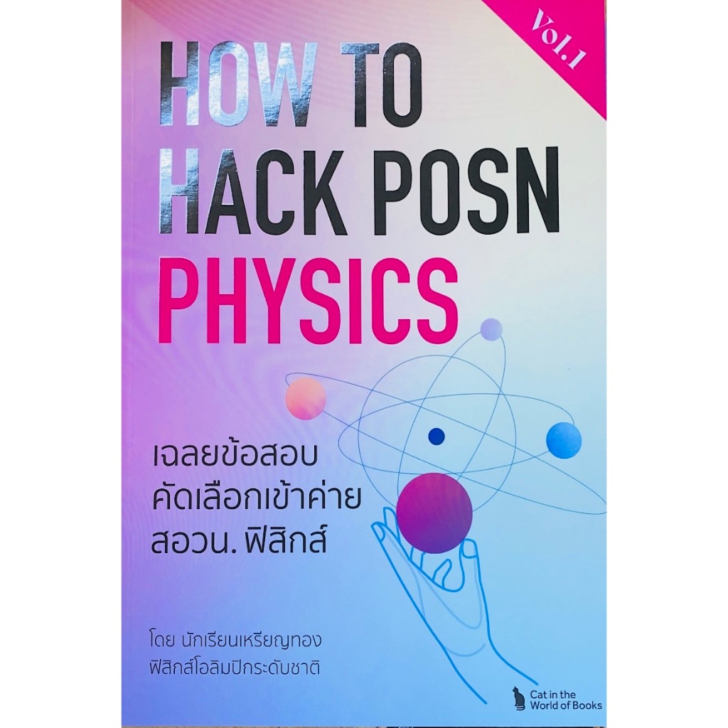 ศูนย์หนังสือจุฬาฯ/9786166168297 HOW TO HACK POSN PHYSICS VOL.1:เฉลย ...