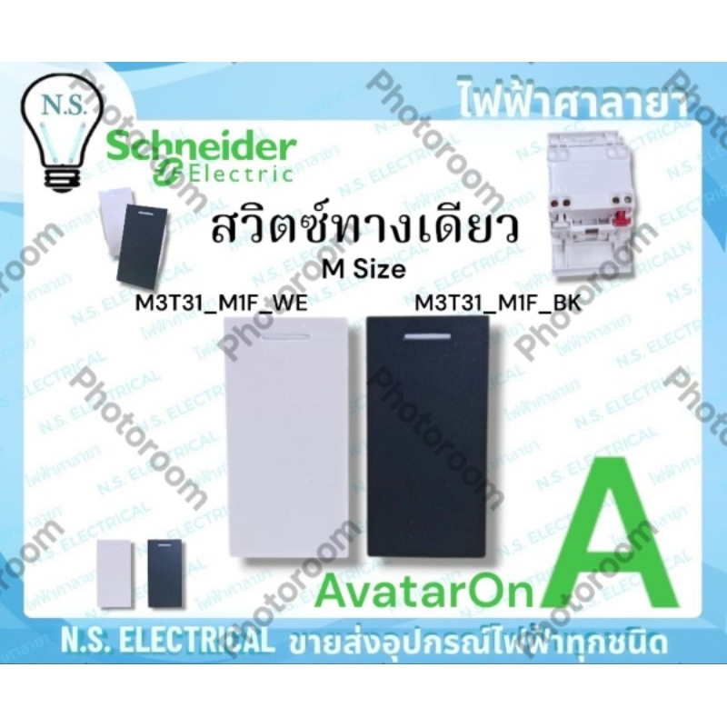 Schneider AvatarOnA สวิตซ์ทางเดียว M3T31_M1F_WE ขาว M3T31_M1F_BK ดำ ...