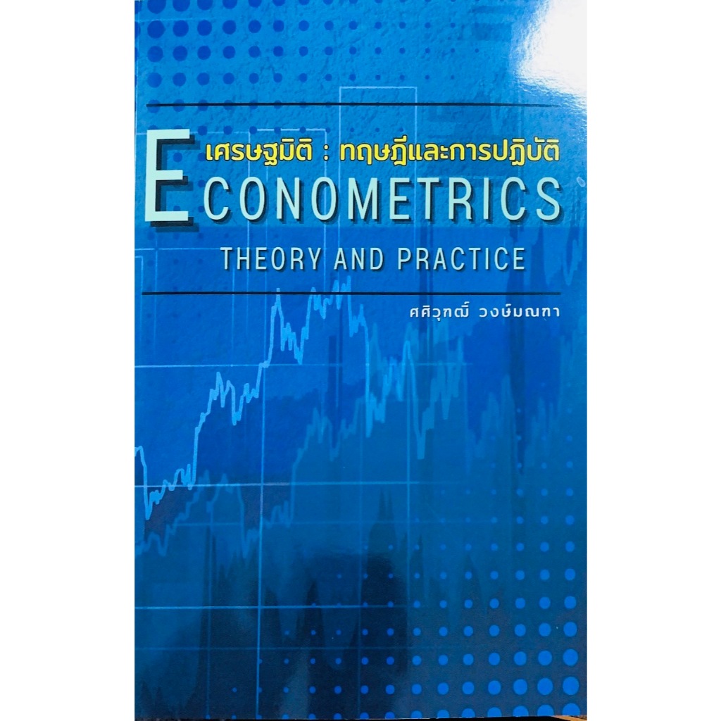 ศูนย์หนังสือจุฬาฯ/9786166168433เศรษฐมิติ :ทฤษฎีและการปฏิบัติ (ECONOMETRICS: THRORY AND PRACTICE ...