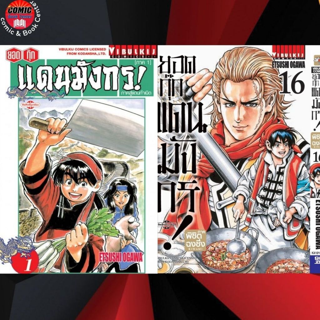 (VBK) ยอดกุ๊กแดนมังกร ภาค 1 + ภาค 2 + ภาคพิชิตฉงชิ่ง เล่ม 1-16 | Shopee Thailand