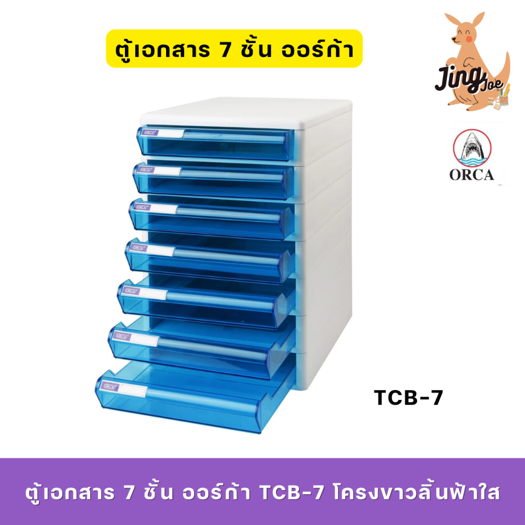 ตู้เอกสาร 7 ชั้น ออร์ก้า TCB-7 โครงขาวลิ้นฟ้าใส | Shopee Thailand