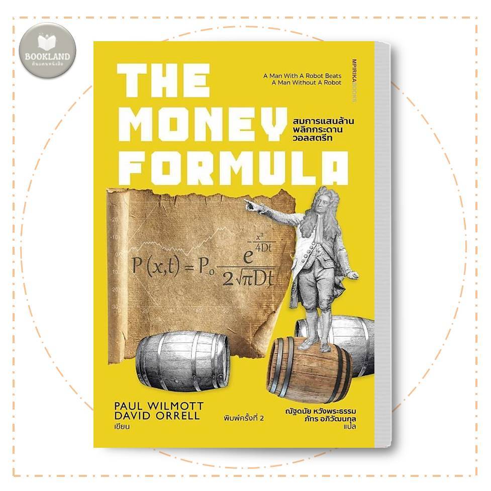 หนังสือ The Money Formula สมการแสนล้านฯ ผู้เขียน: Paul Wilmott, David ...