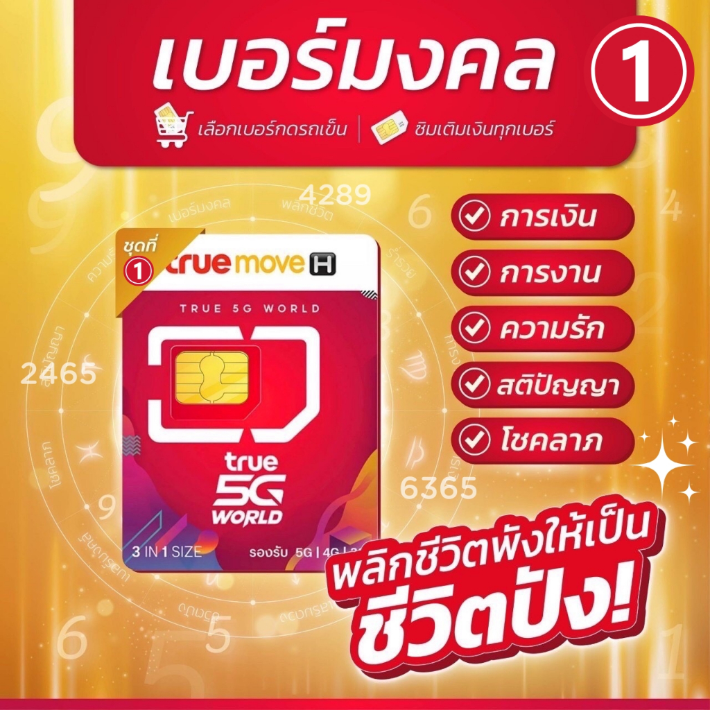 [ชุดที่ 1] เบอร์มงคล True Move เติมเงิน เบอร์มงคลนำโชค เสริมดวงปัง