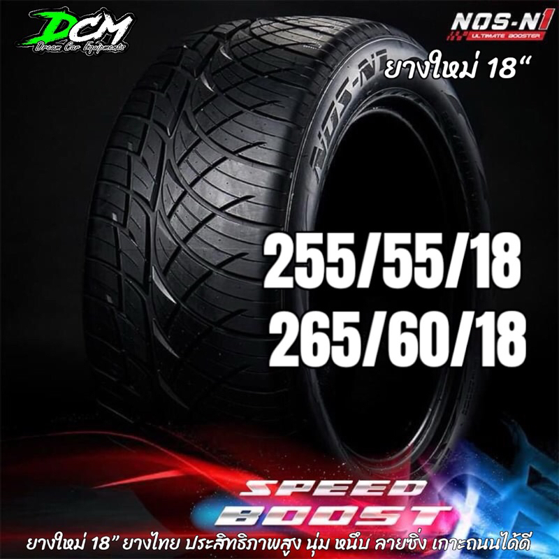 ยางรถยนต์ NOS N1 SPEED BOOST 255/55/18 265/60/18 (1เส้น) ปี2024 ยางไทย คุณภาพดี ราคาถูก สินค้ามี ...