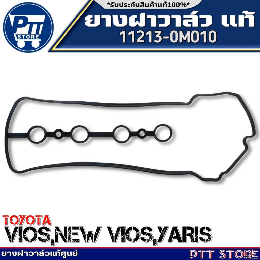 ยางฝาวาล์วแท้ TOYOTA VIOS'03-06,NEW VIOS'07-13,YARIS ยางฝาวาล์วแท้ศูนย์ ...
