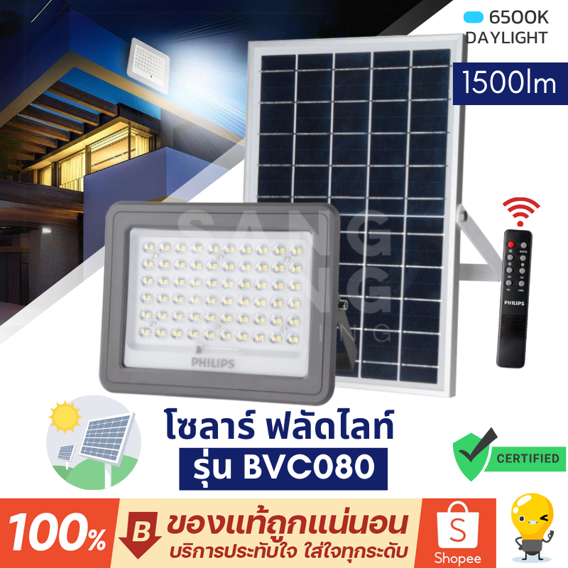 Philips รุ่น BVC080 150W PRO โคมไฟโซล่าเซลล์ Solar Flood Light ฟลัดไลท์ ...