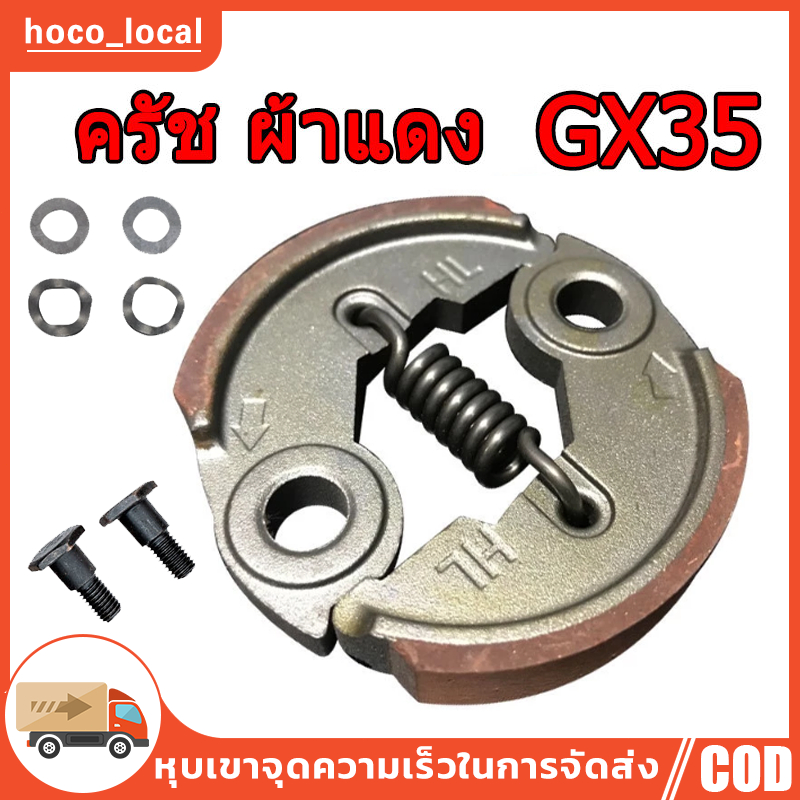 ครัช GX35 ผ้าคลัทช์ เครื่องตัดหญ้า Honda GX35 , TL33,GX31,GX35NT ผ้าแดง | Shopee Thailand