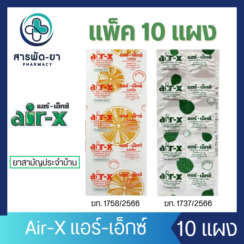 [แพ็คละ 10 แผง] Air-X tablets รสมินท์/รสส้ม แอร์เอ็กซ์ 10 เม็ด/แผง ...