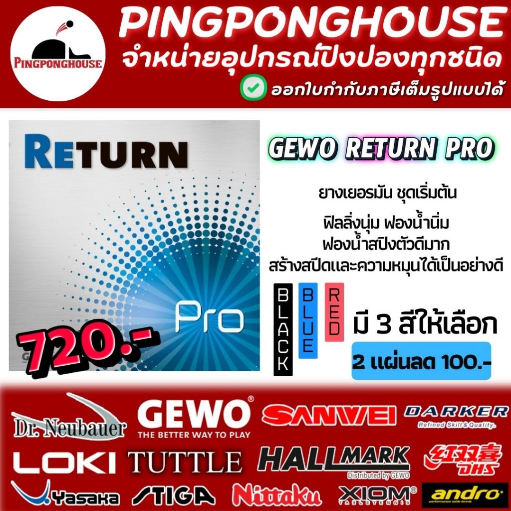 ยางปิงปอง Gewo Return Pro เหมาะสำหรับผู้เล่นที่ต้องการความควบคุม การบุกที่แม่นยำ มี 3 สีให้เลือก ...