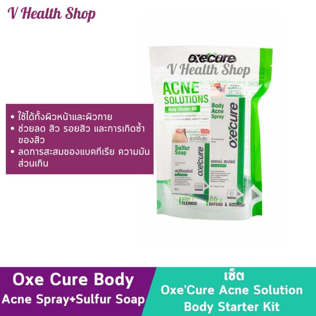 ชุด Oxe'Cure Acne Solutions Body Starter Kit สเปรย์ฉีดสิวหลัง+แถมสบู่ ...