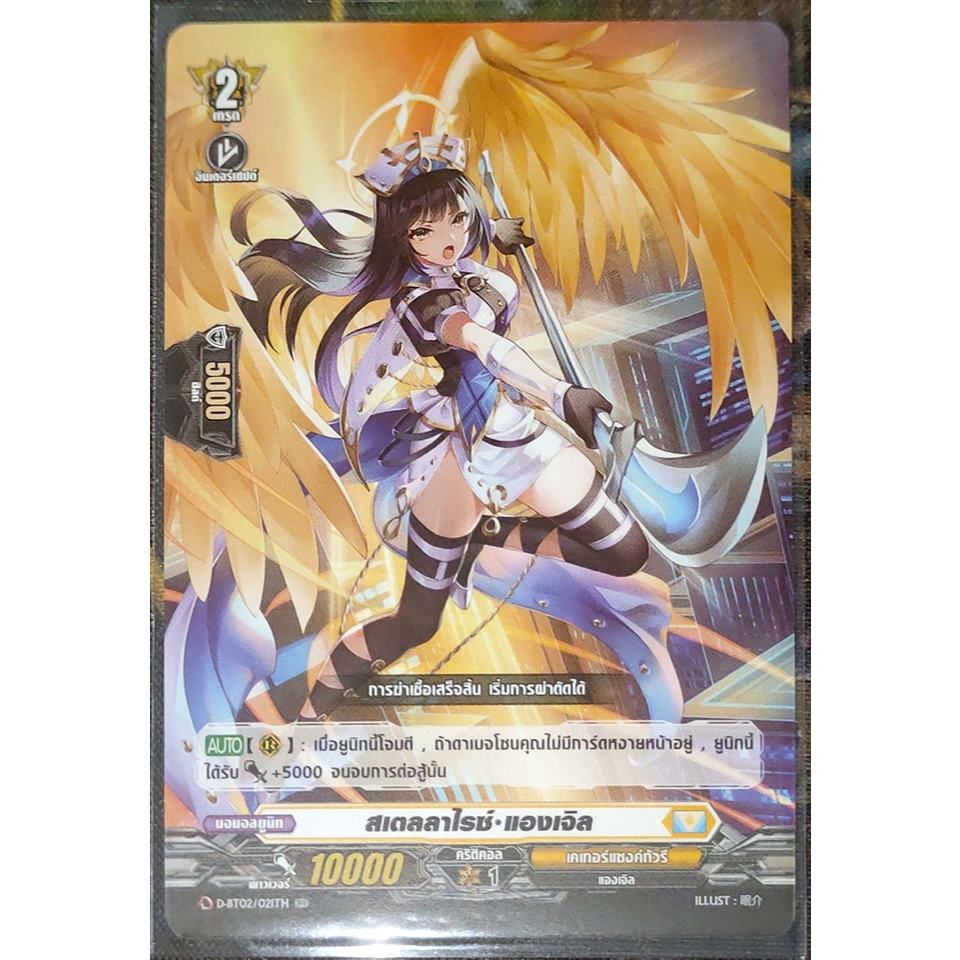 การ์ด แวนการ์ด สเตลลาไรซ์-แองเจิล (การ์ดไม่ฟรอย) #เนชั่น เคเทอร์แซงค์ทัวรี เกรด 2 D-BT02/021TH ...