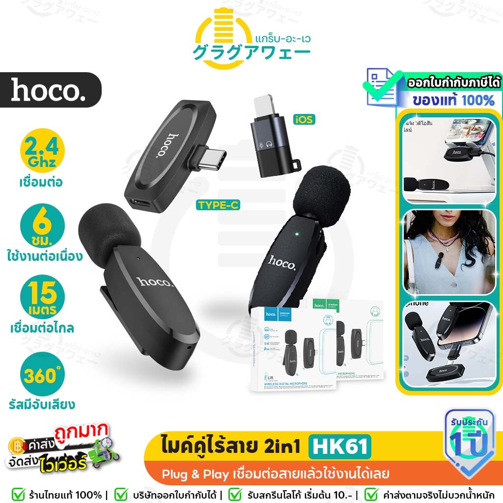 Hoco HK61 ไมค์คู่ไร้สาย 2in1 รองรับiOS+Type-C ตัดเสียงรบกวน จับเสียง360 ...