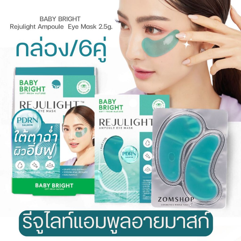 Baby Bright แผ่นเจลมาสก์ใต้ตา【รีจูไลท์แอมพูลอายมาสก์】BABY BRIGHT ...