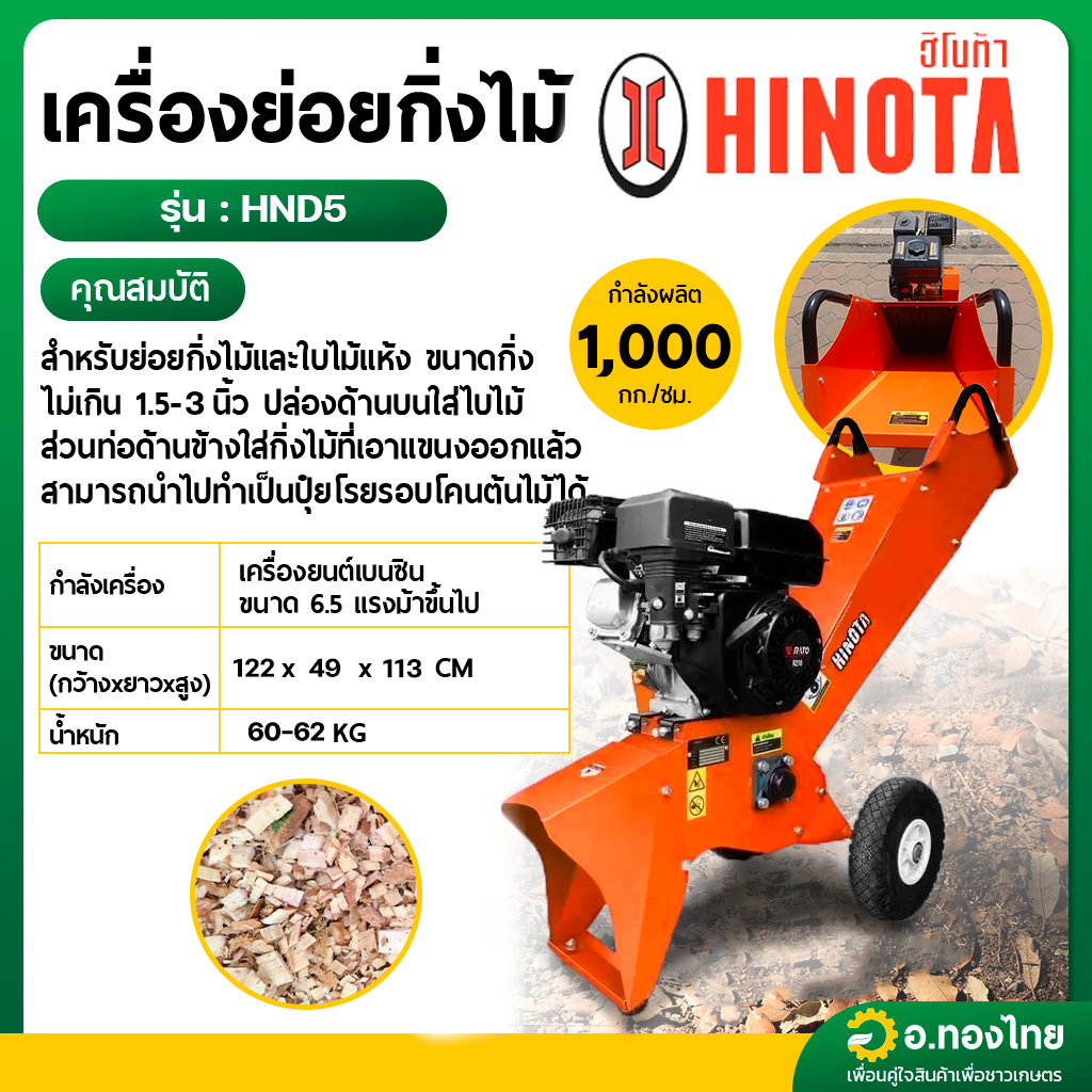 เครื่องย่อยกิ่งไม้ รุ่น HND5 6.5 แรงม้า (HINOTA) | Shopee Thailand