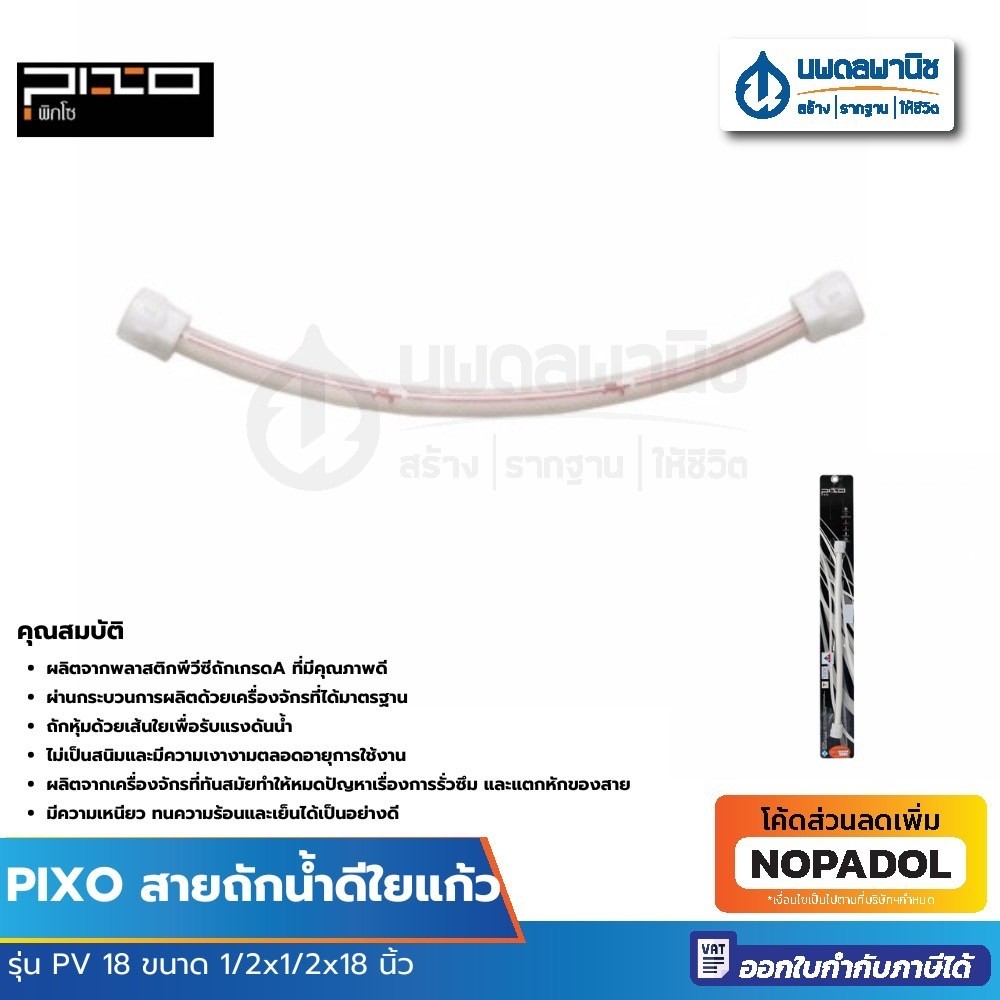 PIXO สายน้ำดีใยแก้ว ขนาด 18 นิ้ว รุ่น PV-18 | สายน้ำดี | Shopee Thailand