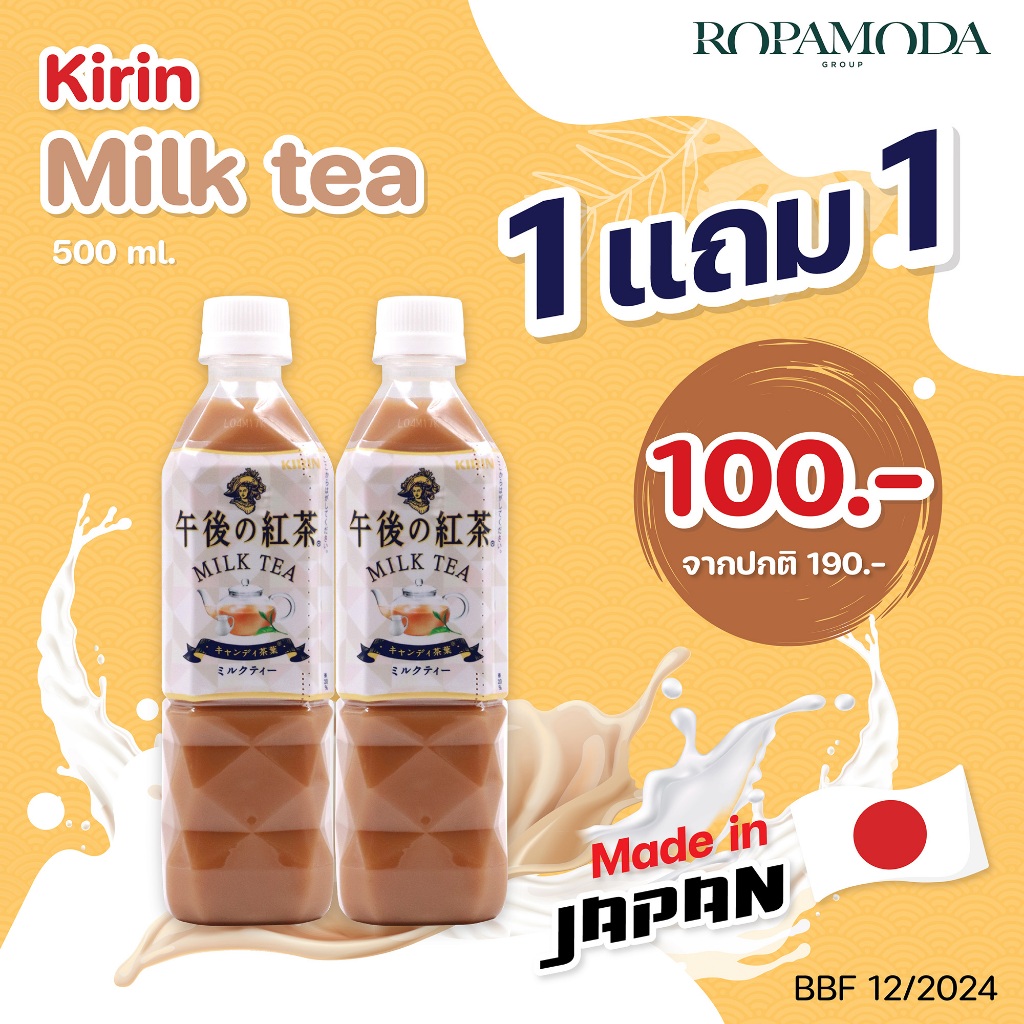 [โปร 1 แถม 1 !!]ชานม Kirin Milk tea จากญี่ปุ่น ขนาด 500 ML. พิเศษ 2 ขวด เพียง 100.- (จากปกติ 190 ...
