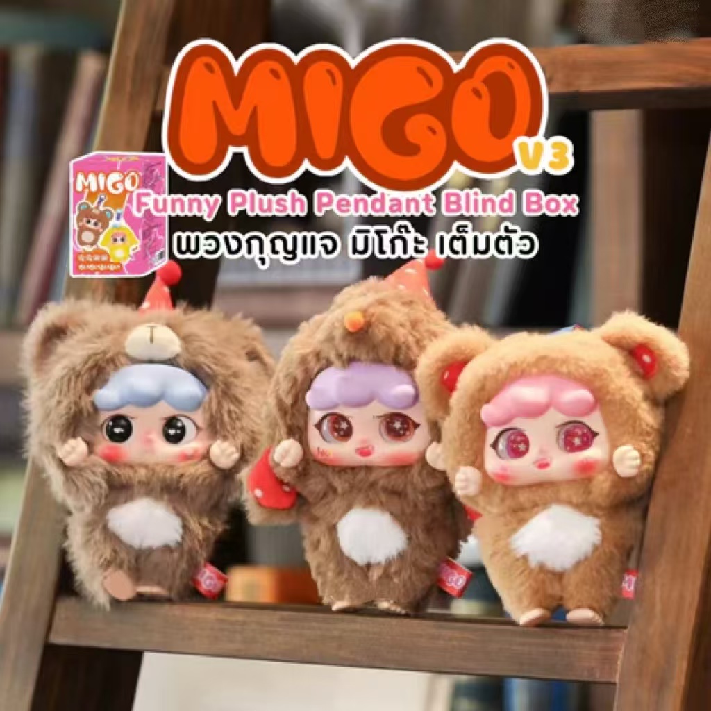 Migo V3 Animal Partyตุ๊กตาผ้ากำมะหยี่กล่องตาบอด art toy กล่องสุ่ม ...