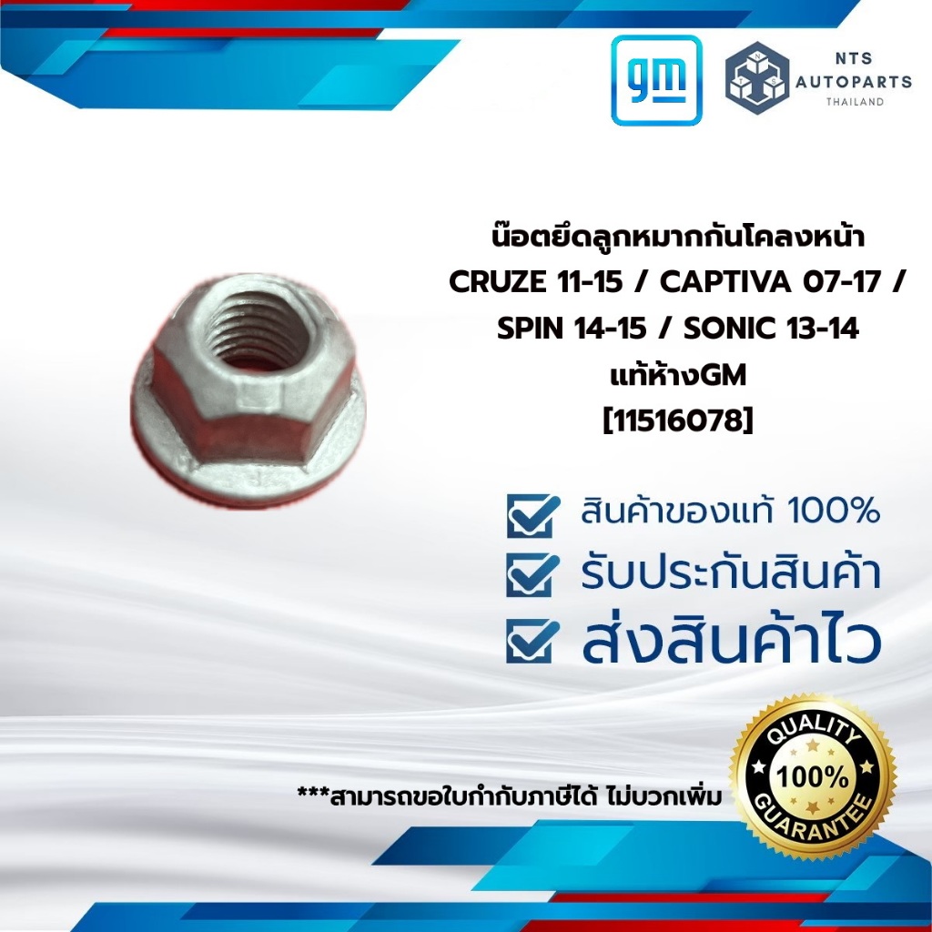 [11516078] น๊อตยึดลูกหมากกันโคลงหน้า CRUZE 11-15 / CAPTIVA 07-17 / SPIN ...