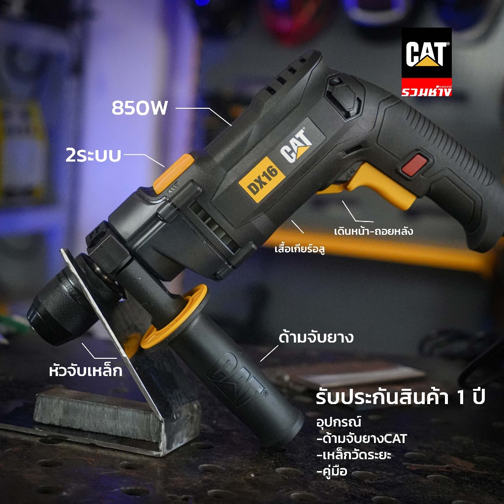 CAT สว่านกระแทก DX16 850W DX17 750W DX175 600W 2ระบบ บอดี้หุ้มยางพร้อม ...