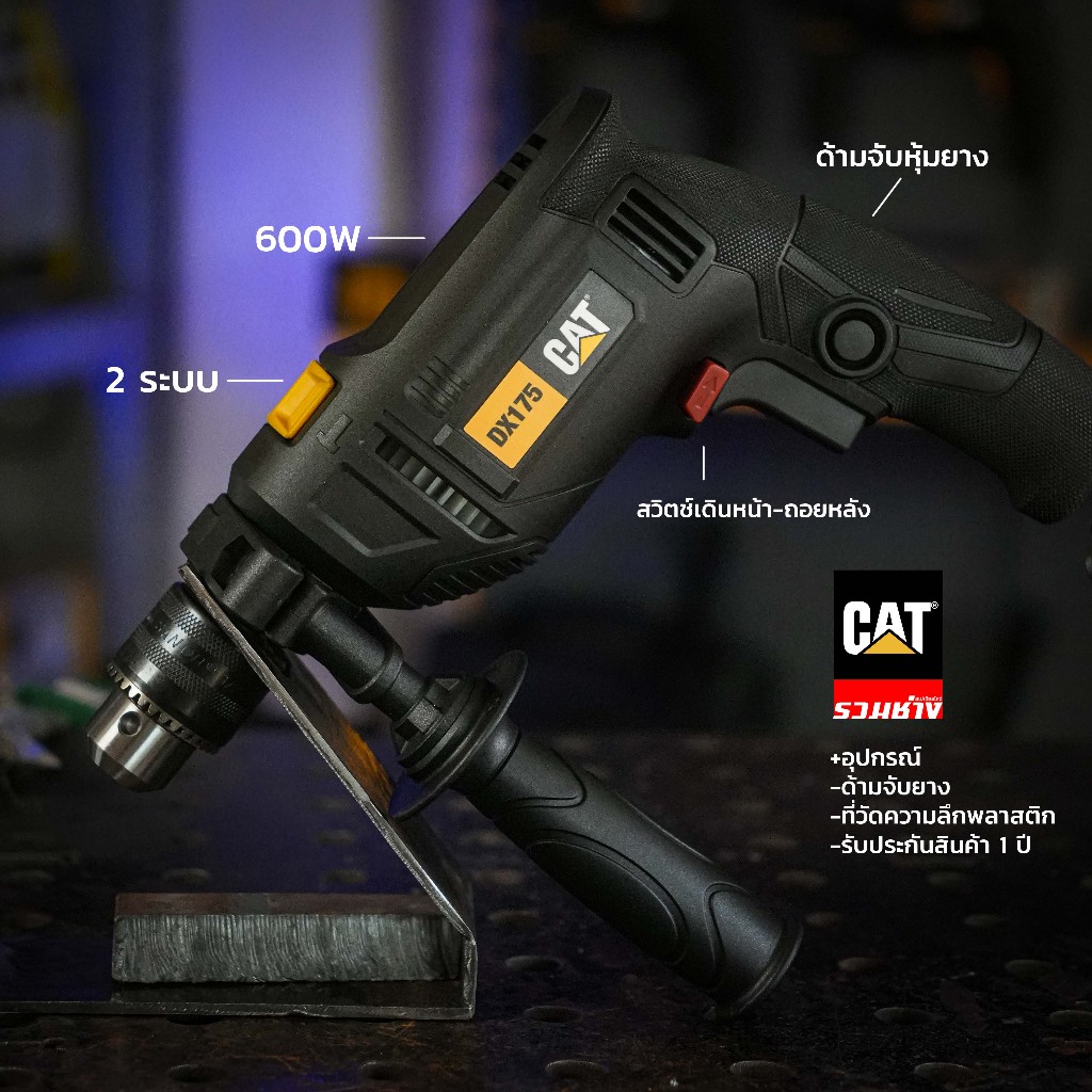 CAT สว่านกระแทก DX16 850W DX17 750W DX175 600W 2ระบบ บอดี้หุ้มยางพร้อม ...