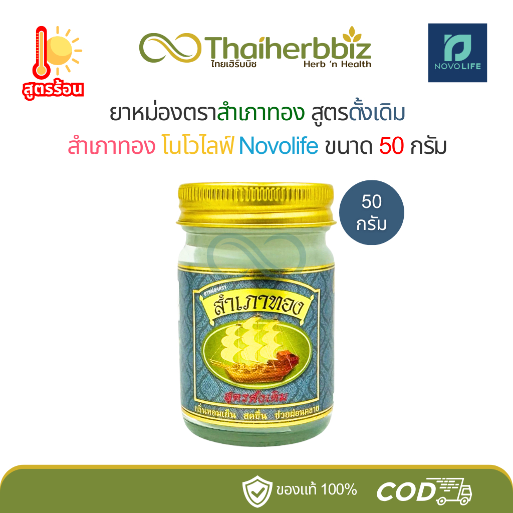 ยาหม่องสำเภาทองสูตรดั้งเดิม โนโวไลฟ์ Novolife 50 กรัม (ดั้งเดิมสำ 1 ขวด ...