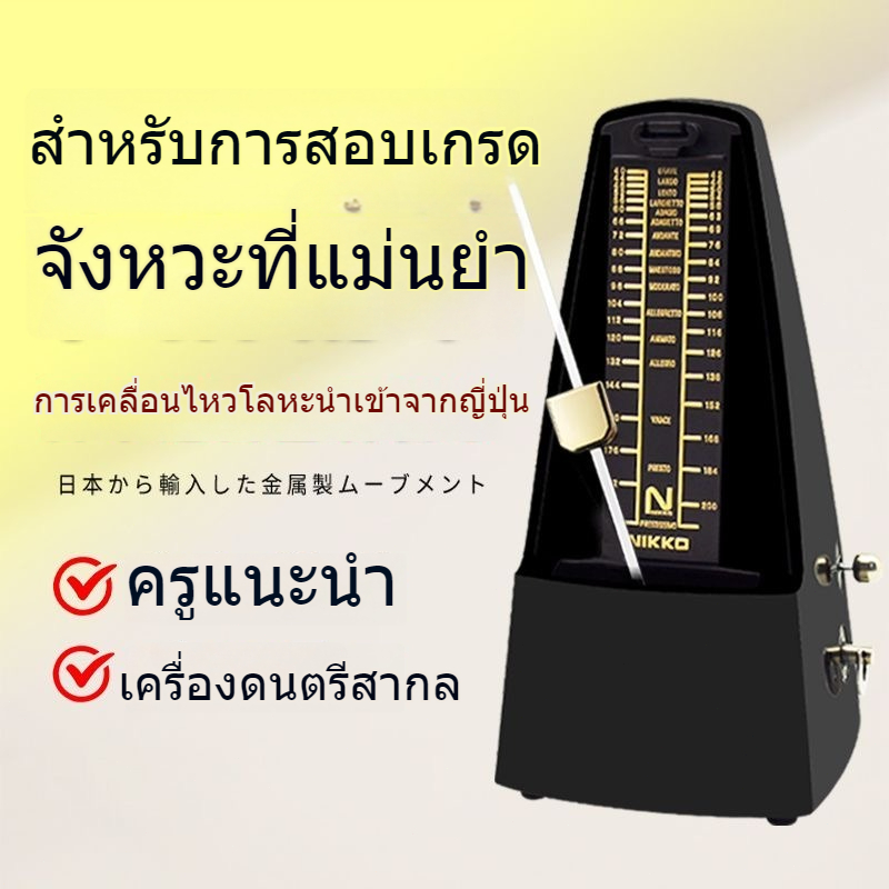 NIKKO 🦈เมโทรนอม ผลิตในประเทศญี่ปุ่น🦈 Metronome Standard Black เปียโน ...