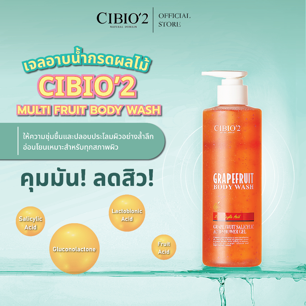 CIBIO2 MULTI FRUIT BODY WASH ทำความสะอาดและผลัดเซลล์ผิวด้วยกรดซาลิไซลิก กลิ่นหอมติดทนนาน ...