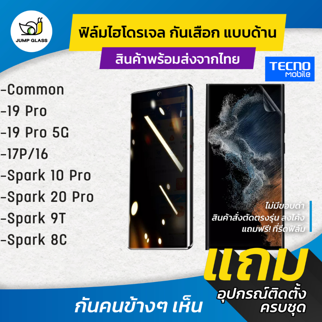 ฟิล์มไฮโดรเจลกันเสือก Tecno Common, 19 Pro 5G, 17p, Common 16, Spark 10 ...