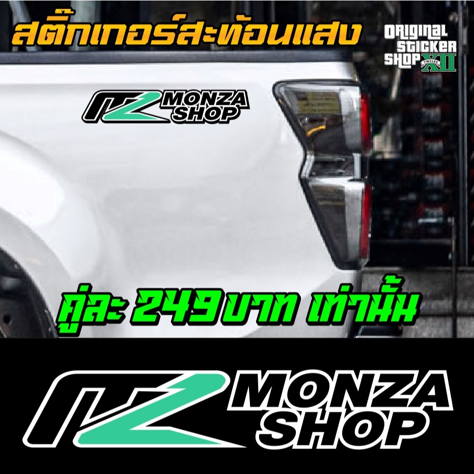 สติ๊กเกอร์ท้ายกระบะซิ่ง ม่อนซ่าส์ (MZ MONZA SHOP) สะท้อนแสง ทนแดด ทนฝน Sticker Car รถยนต์ รถจักร ...