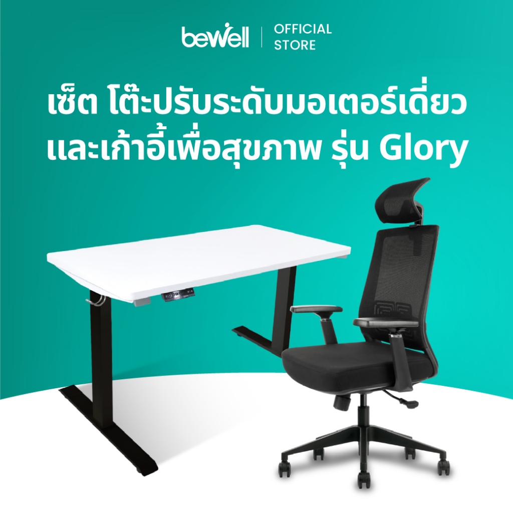 Bewell Ergonomic Desk Single Motor & เก้าอี้เพื่อสุขภาพรุ่น Glory Black | Shopee Thailand
