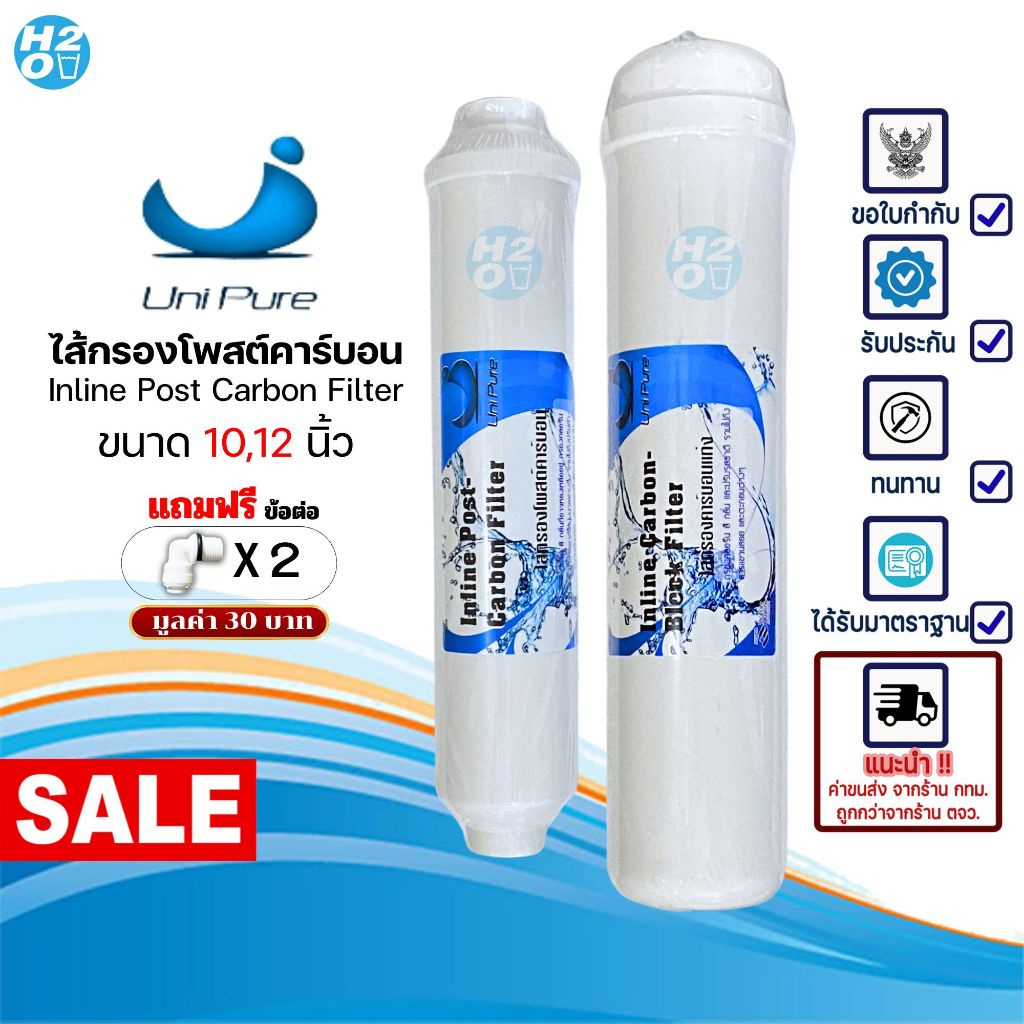 Unipure ไส้กรองน้ำโพสต์คาร์บอน Post Carbon Inline ขนาด10,12นิ้ว ไส้กรอง ...
