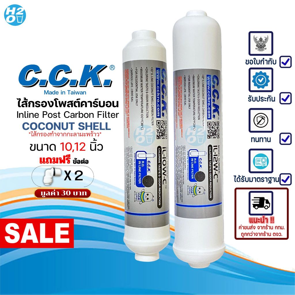 C.C.K. ไส้กรองน้ำ Post Carbon inline ขนาด 10,12นิ้ว ไส้กรองกะลามะพร้าว ...