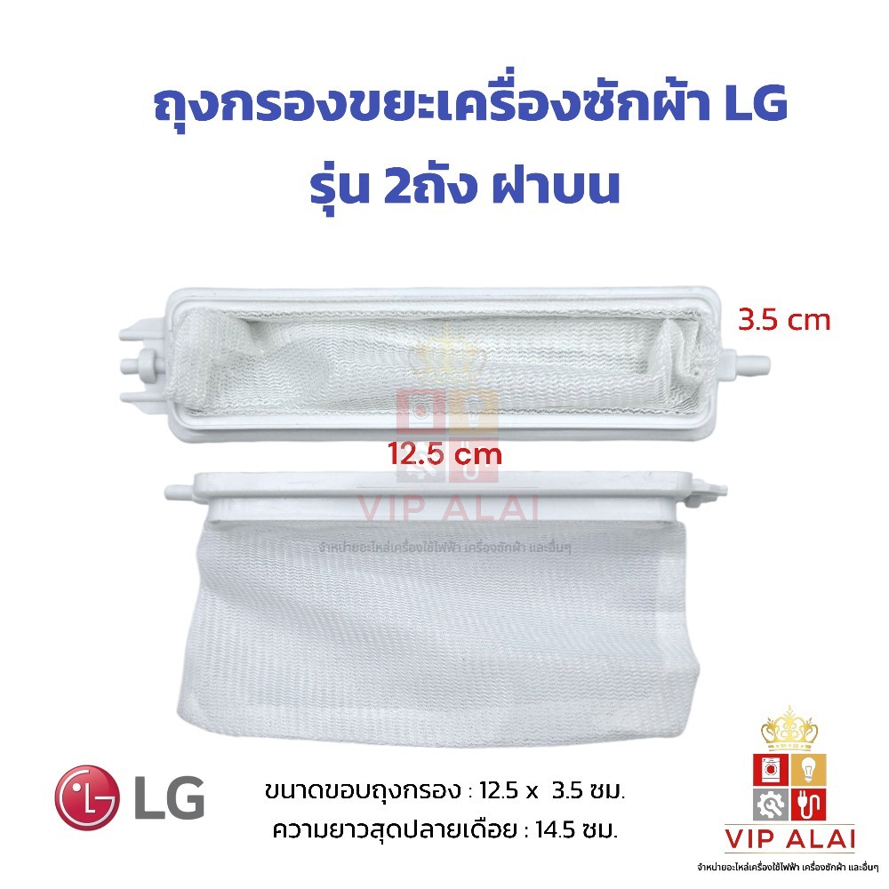 ถุงกรองขยะเครื่องซักผ้า LG ถุงกรองเศษผ้า เครื่องซักผ้า LG 2ถังฝาบน ถุง ...