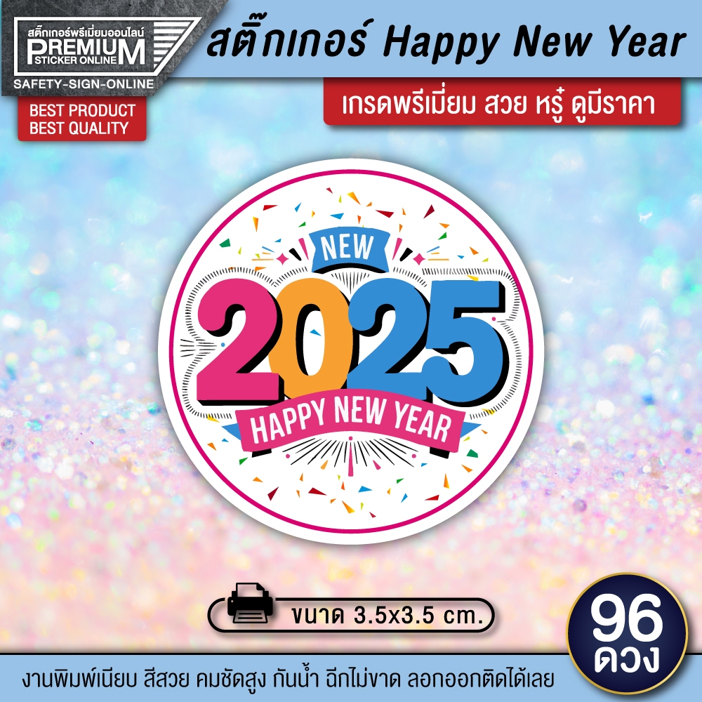 สติ๊กเกอร์สวัสดีปีใหม่ 2025 happy new year 2025 สติ๊กเกอร์ปีใหม่ สวัสดี ...