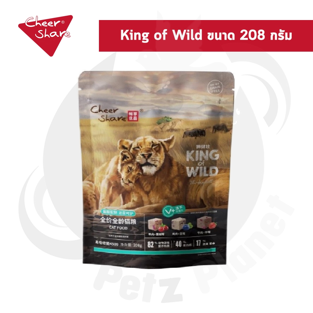 Cheer Share King of Wild อาหารสำหรับแมวทุกช่วงวัย ผสมฟรีซดราย ขนาด208กรัม | Shopee Thailand