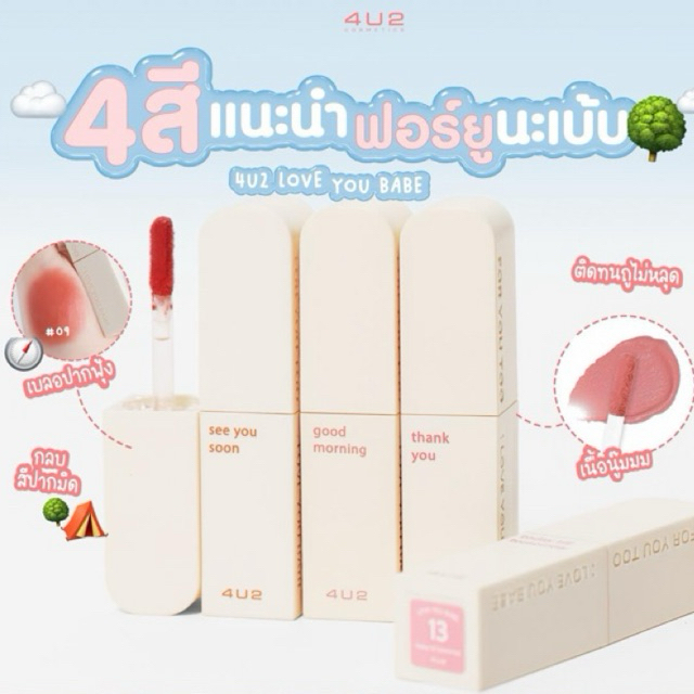4U2 Love You Babe Tint Matte ลิปเบ้บทินท์แมทเนื้อ Velvet เนื้อลิปนุ่มละมุน | Shopee Thailand