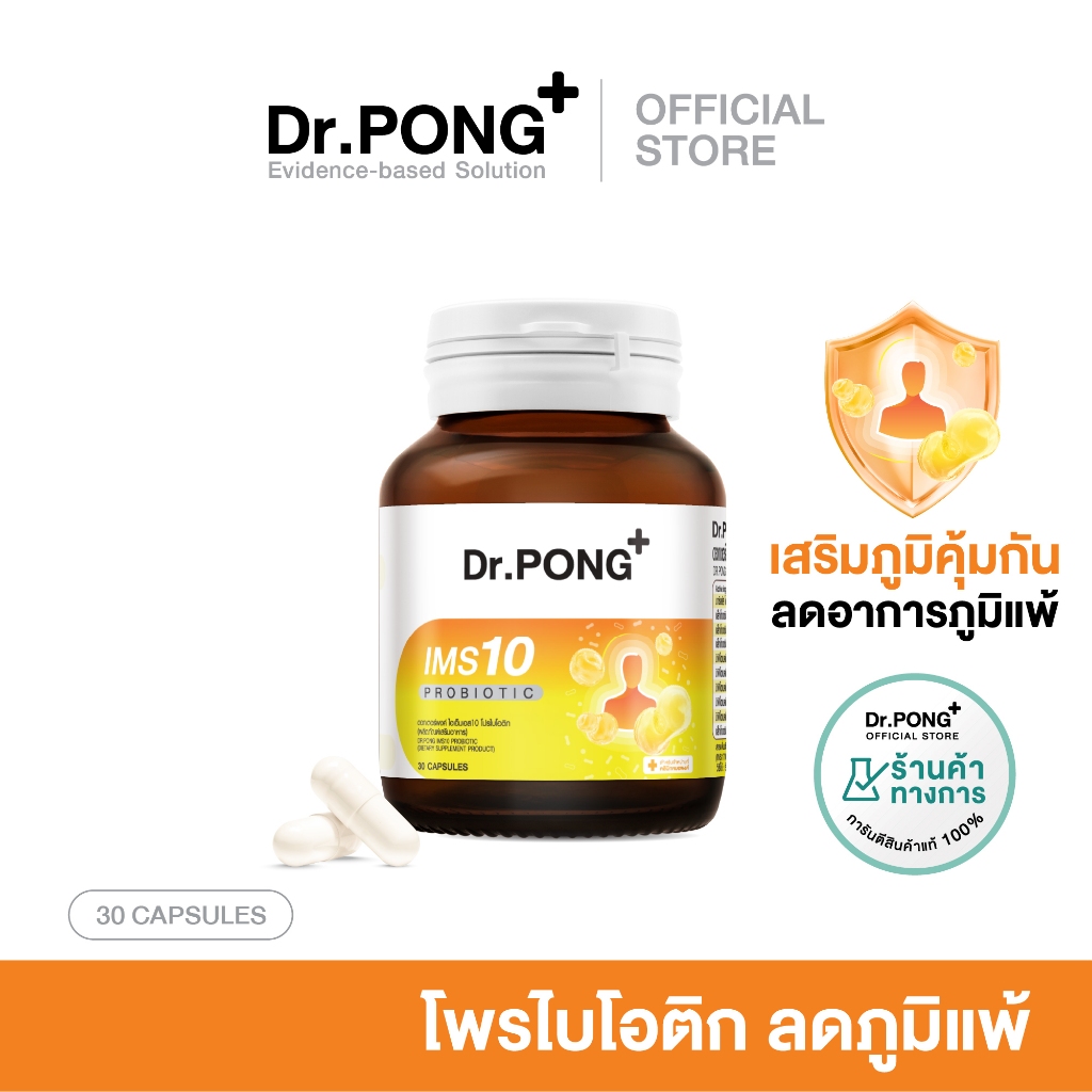 Dr.PONG IMS10 PROBIOTIC โพรไบโอติกเสริมภูมิคุ้มกัน ลดอาการภูมิแพ้ ผื่นคัน ลมพิษ | Shopee Thailand